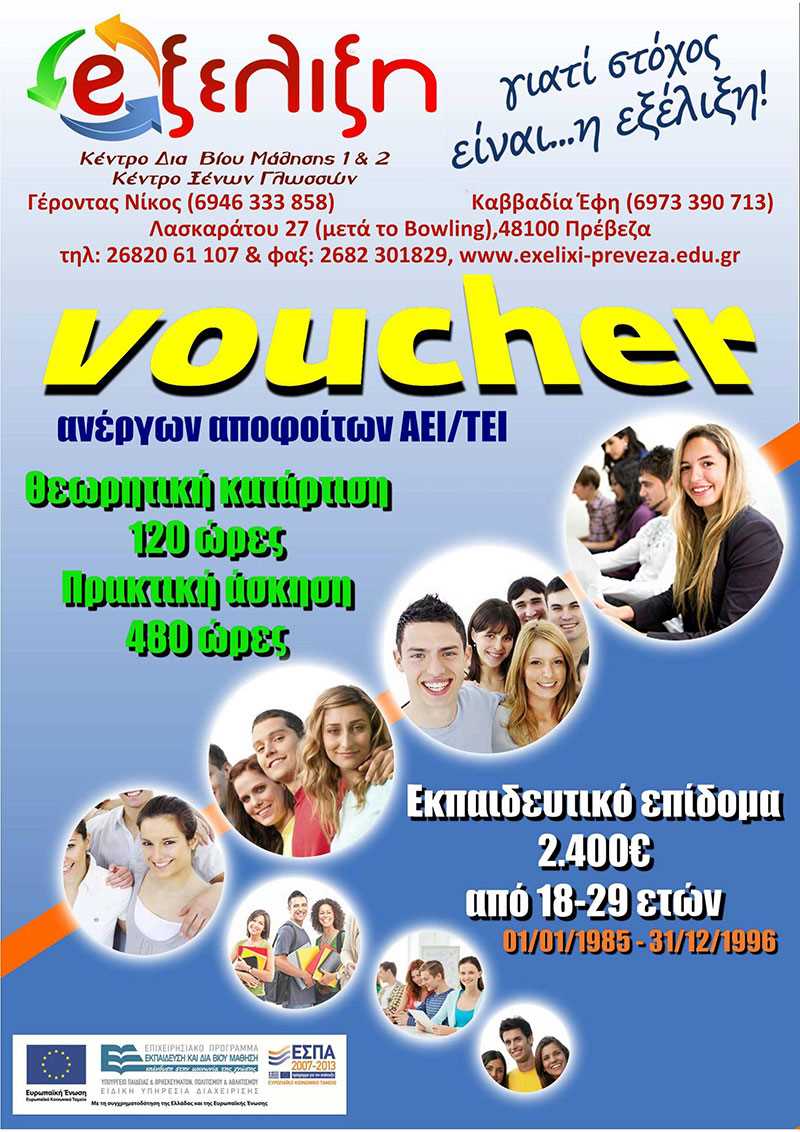 Voucher ΠΕ-ΤΕ 18-29 ετών - Εξέλιξη, Κέντρο Δια Βίου Μάθησης